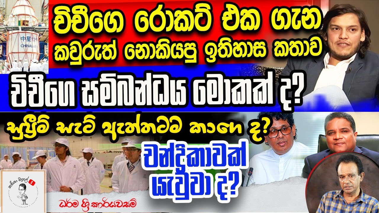 චිචීගෙ රොකට් එක ගැන කවුරුත් නොකියපු කතාව - චිචීගේ සම්බන්ධය මොකක් ද ...