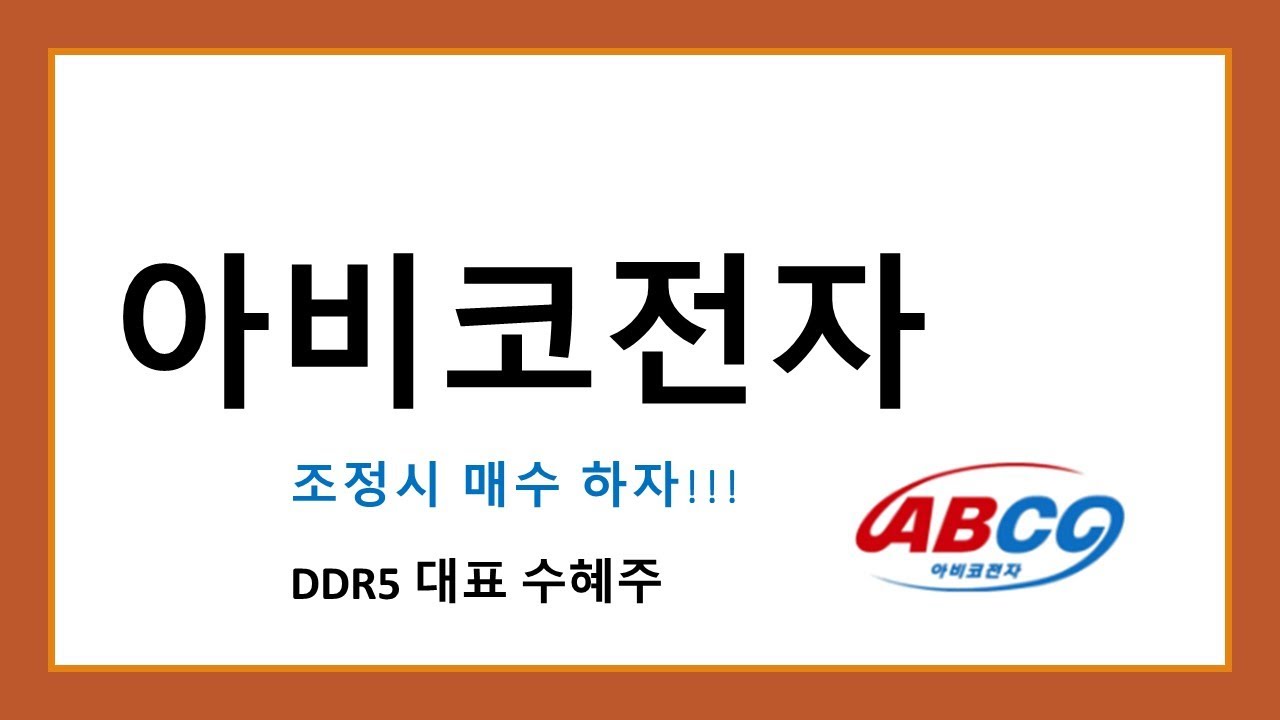 아비코전자 Ddr5 수혜주와 Asp 4 5배 상승 예상과 더불어 Ddr5 23년 20 Up 24년 40 Up