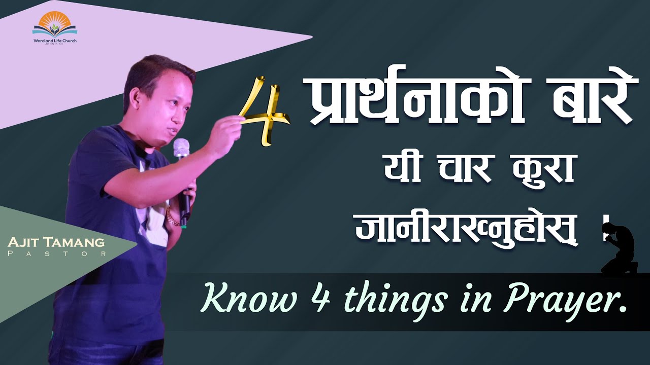 Know 4 things in Prayer. प्रार्थनाको बारे यी चार कुरा जानीराख्नुहोस् ...