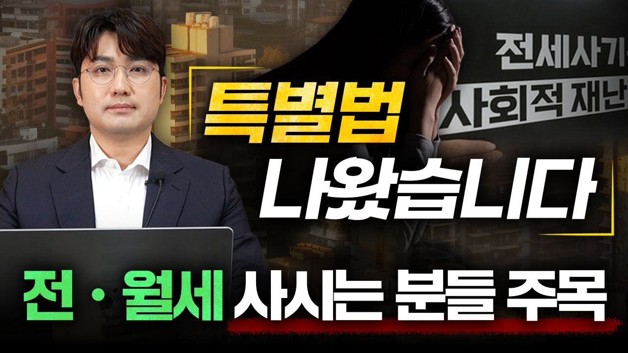 전세사기 특별법에 해당되는 지역과 유형 총정리 Youtube