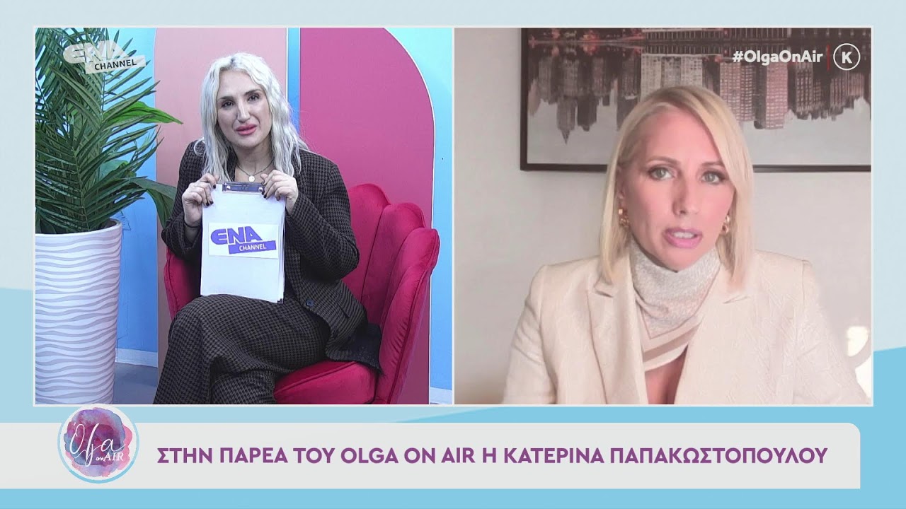 ΔΕΙΤΕ ΤΩΡΑ ΤΗΝ ΕΚΠΟΜΠΗ ΟΛΓΑ ON AIR 01 11 25 - YouTube