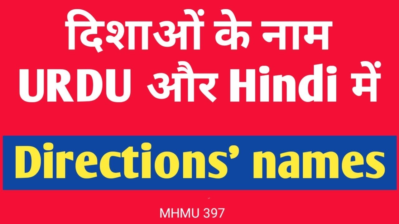 Directions name HINDI URDU | दिशाओं के नाम - YouTube