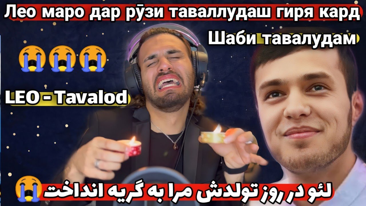 ری اکشن کاملا متفاوت به Leo - Shabe Tavalod | Лео - Шаби тавалудам ...