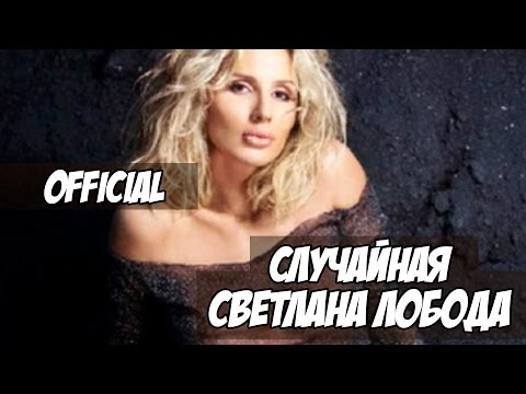 Светлана Лобода - Случайная