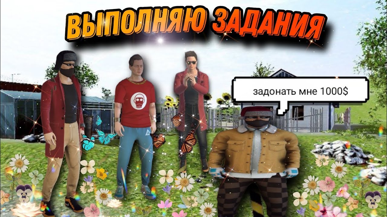 Выполняю задания от разных мэдаутеров Youtube