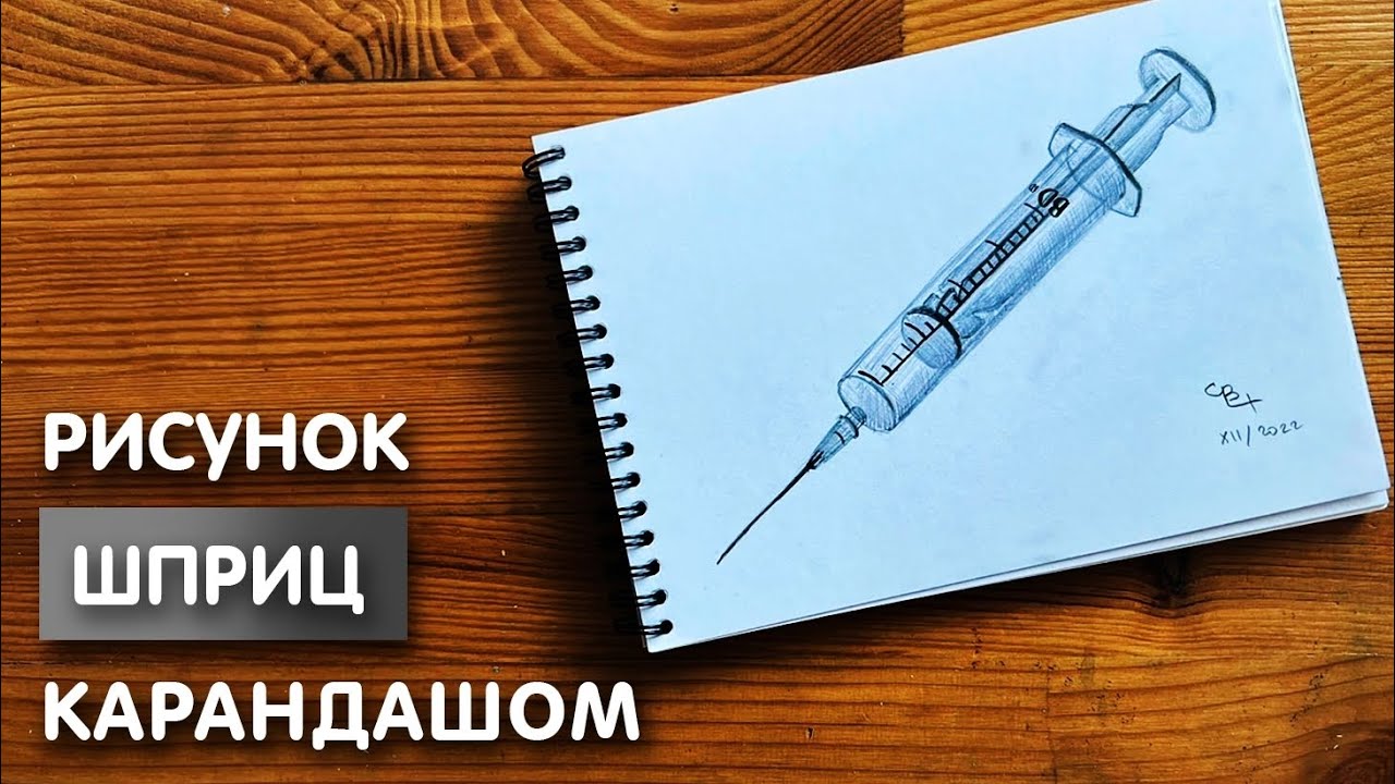 Как нарисовать шприц карандашом Рисунок для начинающих поэтапно Youtube