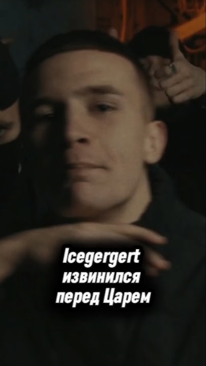 Icegergert извинился перед Царем #царь #icegergert #kizaru #кизару #рэпер #рэп - YouTube