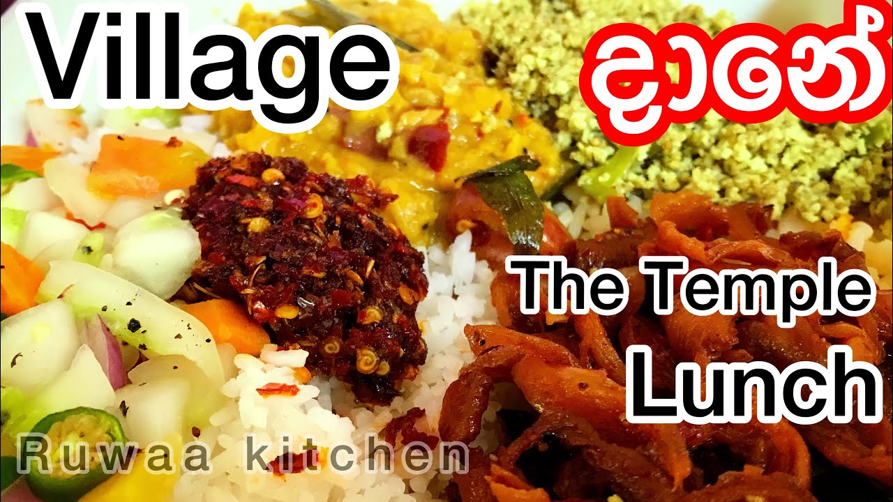 මහමෙව්නාව| දානේ ගොඩක් වේනස්. | 🙏Ruwaa kitchen |#villagecooking #village ...