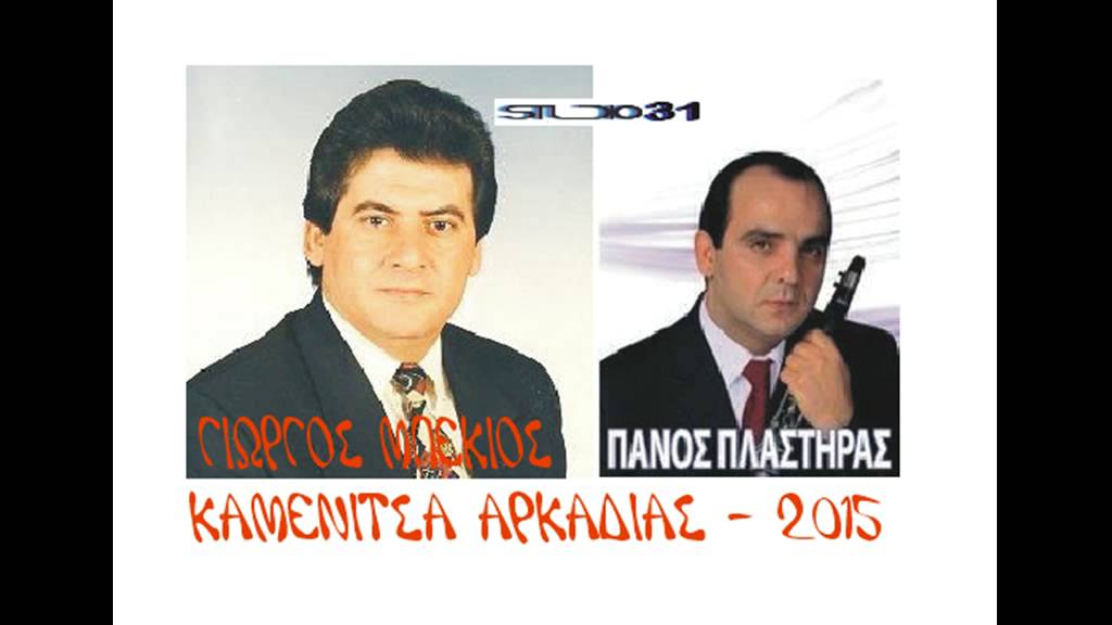ΜΠΕΚΙΟΣ Νο 27 ΚΑΜΕΝΙΤΣΑ 2005 - YouTube