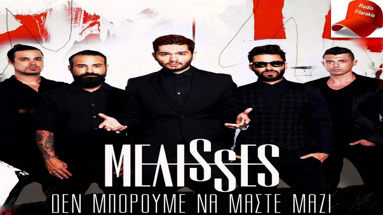 ΔΕΝ ΜΠΟΡΟΥΜΕ ΝΑ ΕΙΜΑΣΤΕ ΜΑΖΙ ΜΕΛΙΣΣΕΣ - YouTube