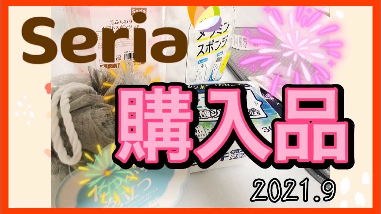 【seria】セリア購入品★セスキだけ買いに行ったけど他のものも買っちゃったあ〜。【購入品】 Youtube