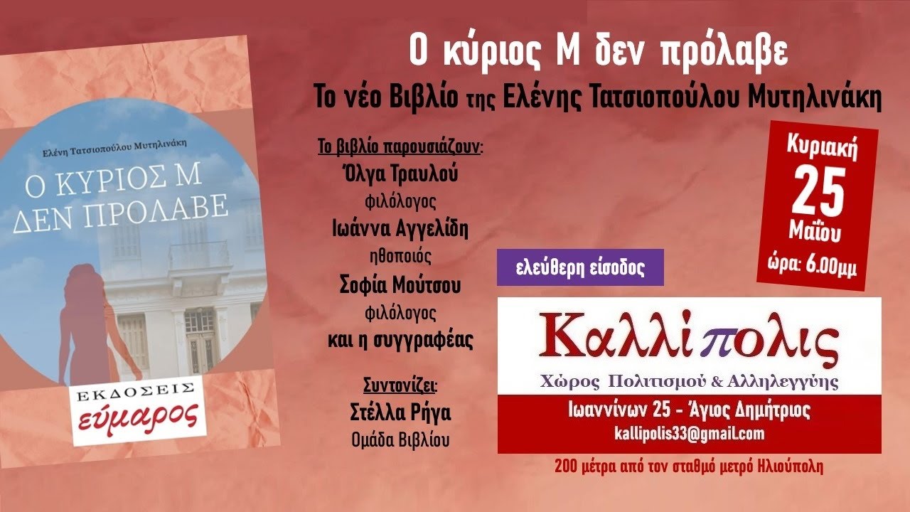 Στέλλα Ρήγα @ Ο κύριος Μ δεν πρόλαβε: Παρουσίαση του Βιβλίου της Ελένης ...