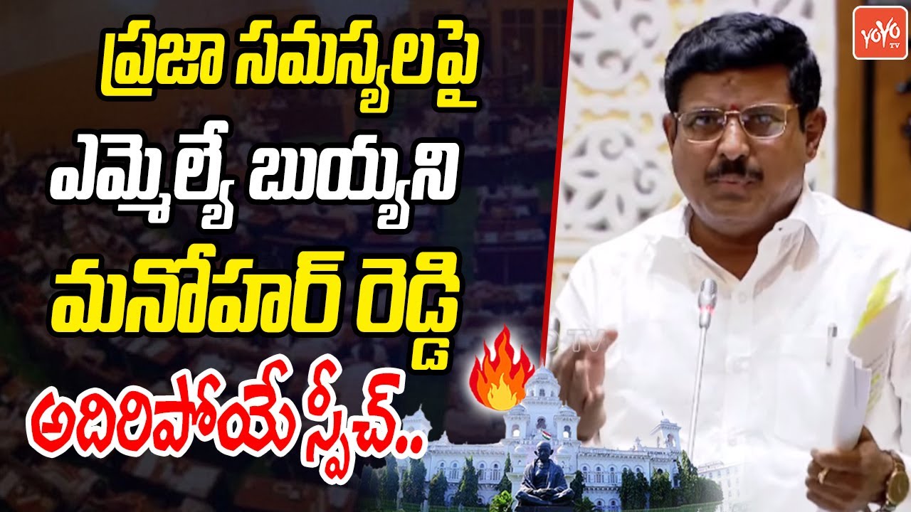 MLA Buyyani Manohar Reddy Speech in Telangana Assembly | CM Revanth Vs ...