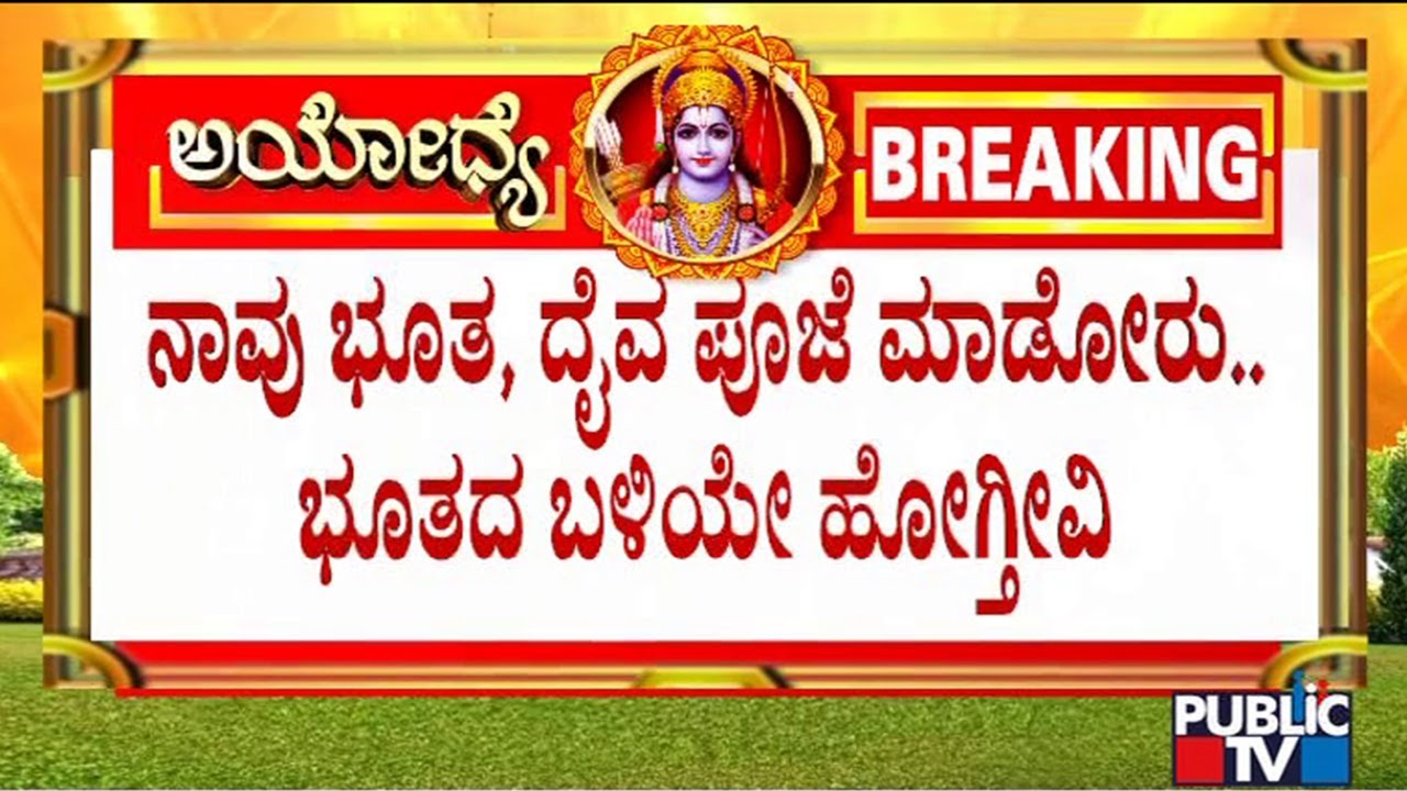 BK Hariprasad: ನಾವು ದೆವ್ವ ಪೂಜೆ ಮಾಡೋರು..! | Ayodhya Ram Mandir | Public TV - YouTube