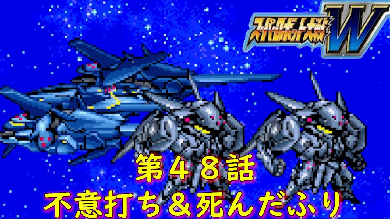 スパロボW第48話『逆襲の大帝王』【ゲーム・スパロボちゃんねる・げーまーあいくす/Super Robot Wars W.srw】任天堂DS ...