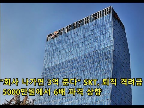 "회사 나가면 3억 준다" SKT, 퇴직 격려금 5000만원에서 6배 파격 상향 - YouTube