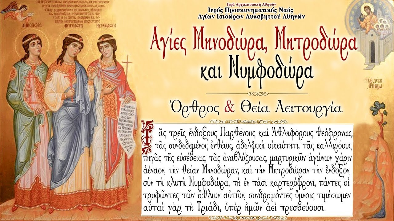 10/9/2022 | ΑΓΙΕΣ ΜΗΝΟΔΩΡΑ ΜΗΤΡΟΔΩΡΑ ΚΑΙ ΝΥΜΦΟΔΩΡΑ | ΟΡΘΡΟΣ & ΘΕΙΑ ...
