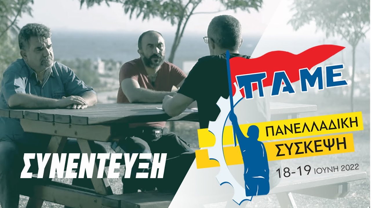 Συνέντευξη | Πανελλαδική Σύσκεψη του ΠΑΜΕ, 18-19 Ιουνίου - YouTube