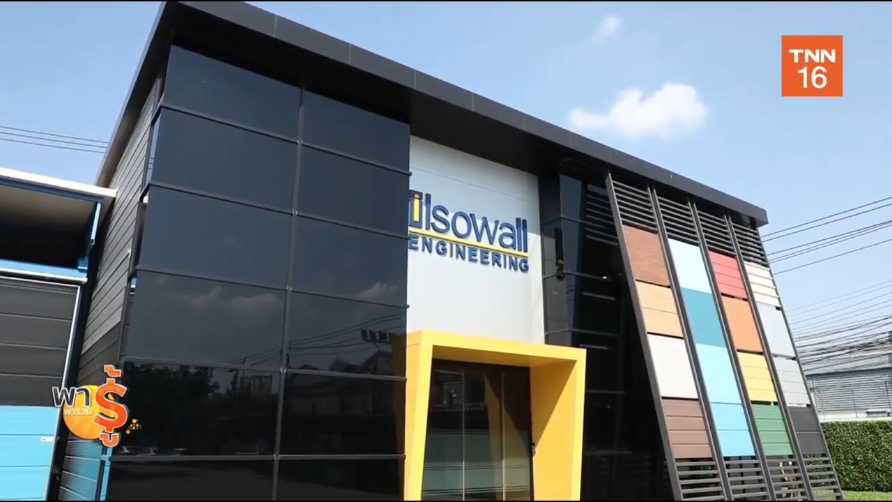 ISO Wall ผนังสำเร็จรูป ที่ออกแบบลวดลายได้เพื่องานก่อสร้าง ตอบโจทย์ความรวดเร็ว - YouTube