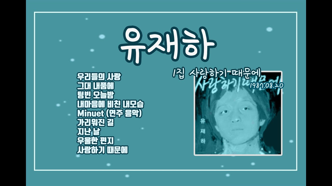 유재하1집 사랑하기 때문에 | Yoo Jae Ha - YouTube