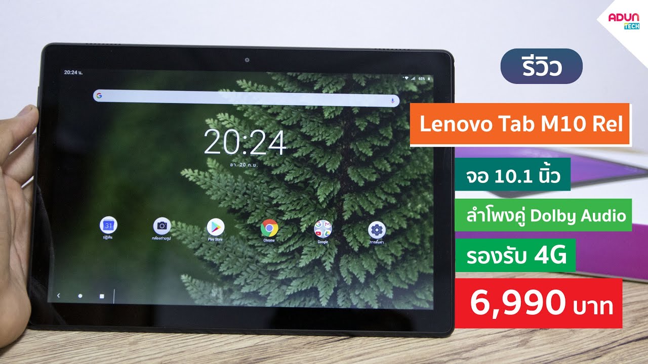 รีวิว Lenovo Tab M10 Rel แท็บเล็ตจอใหญ่10.1นิ้ว ลำโพงคู่ รองรับ4Gเล่น ...