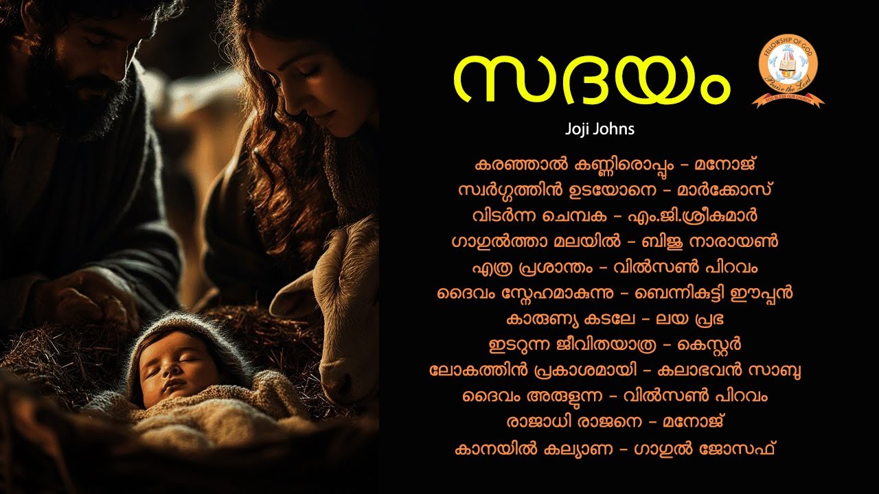 SADHAYAM | സദയം | JOJI JOHNS | MALAYALAM SUPER HIT CHRISTIAN DEVOTIONAL ...