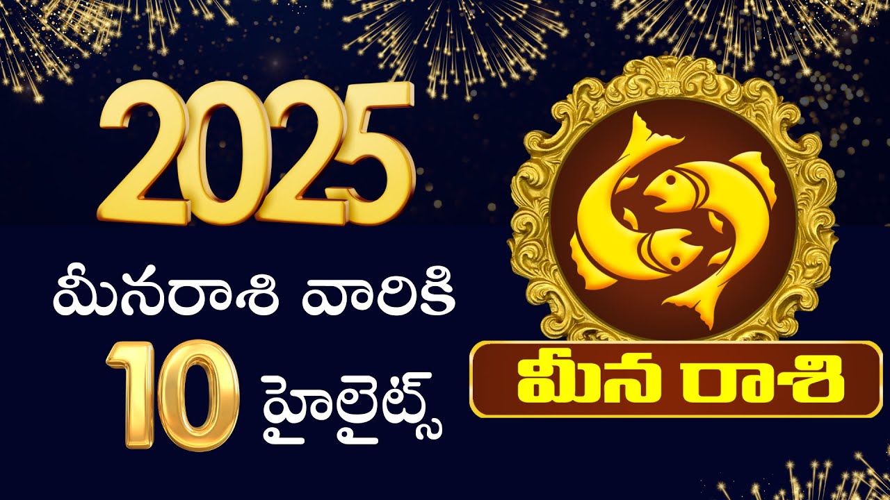 మీనరాశికి 2025 - 26లో జరగబోయే 10 హైలైట్స్ - 2025 Meena Rasi Phalalu in ...
