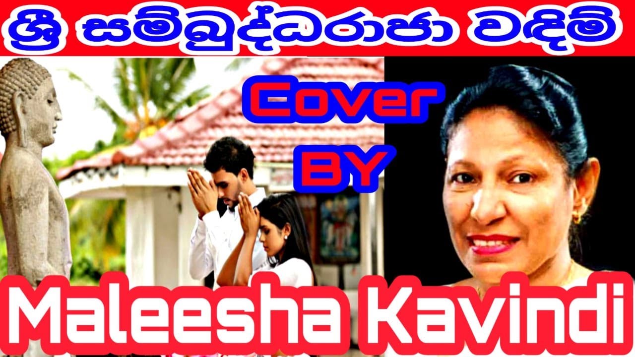 ශ්‍රී සම්බුද්ද රාජා වදිම් | sri sambuddha raja wandim | MI HUB - YouTube