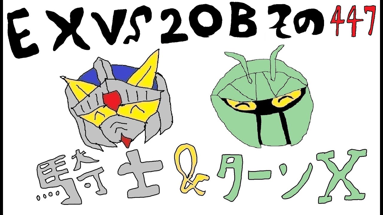 ※11/7アプデ前【EXVS2OB】騎士ガンダム＆ターンX Part.447【固定】 - YouTube