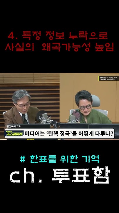 2 권력의 나팔수가 된 언론 4 특정 정보 누락 비상계엄 내란 지지율 여론조사 프레임전환 팩트 Ch투표함 프레임전환 프레임왜곡 프레임 양비론 언론