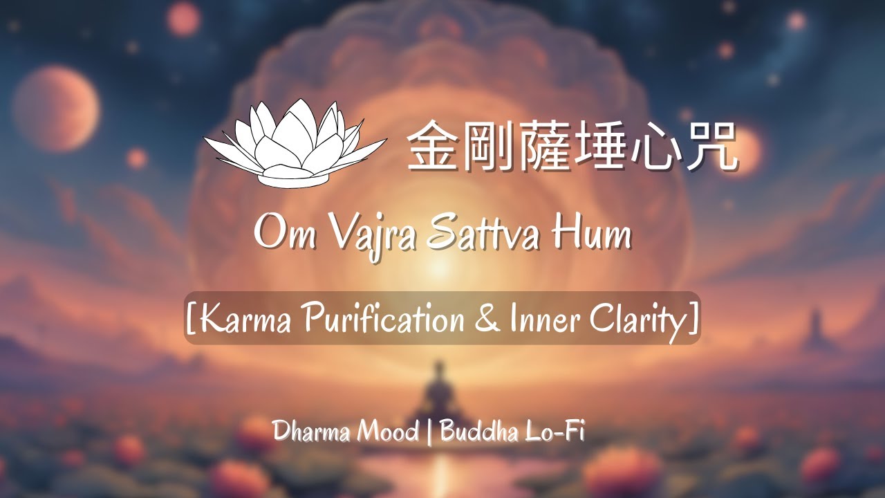 金剛薩埵心咒 108遍 💠 | Om Vajra Sattva Hum ×108 | Lofi Mantra for Karma Purification & Inner Clarity 業力 ...