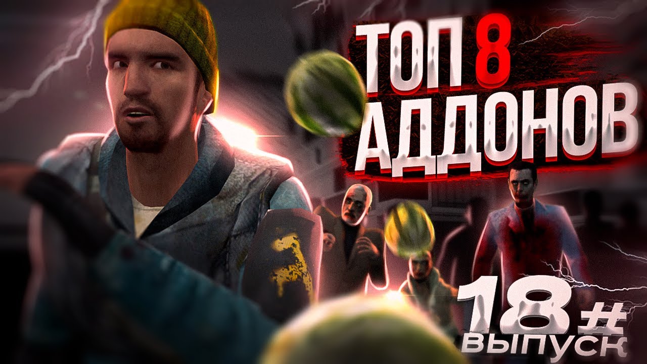 Топ 8 крутых аддонов для Garrys Mod 18 Youtube