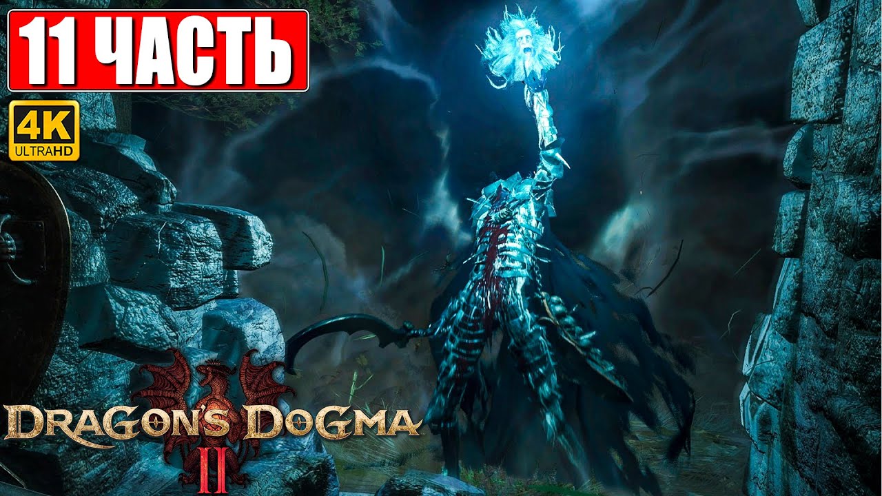 DRAGON'S DOGMA 2 НА ПК ПРОХОЖДЕНИЕ [4K] Часть 11 На Русском Догма ...