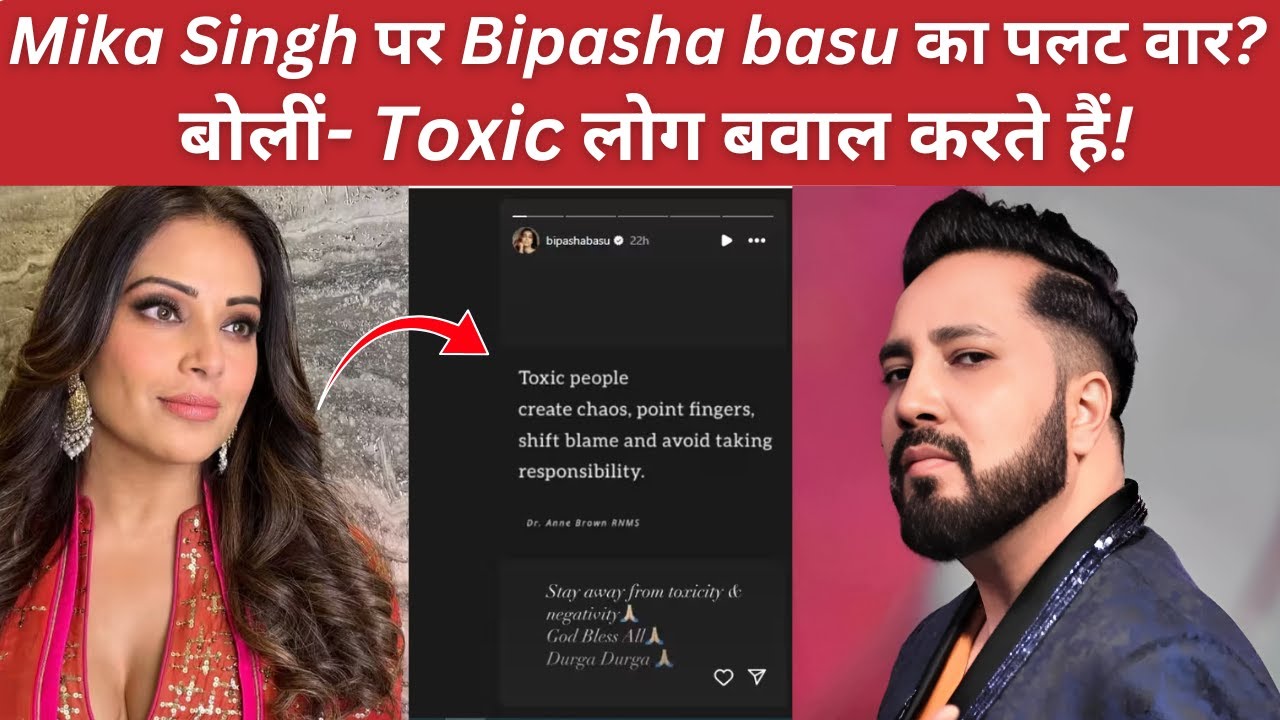 Mika Singh पर Bipasha basu का पलट वार? बोलीं- Toxic लोग बवाल करते हैं! - YouTube