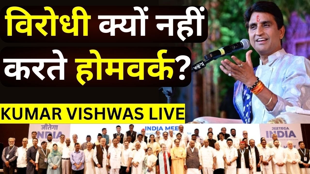 Kumar Vishwas On Opposition Parties LIVE: जो कोई सोच नहीं सकता, वही ...