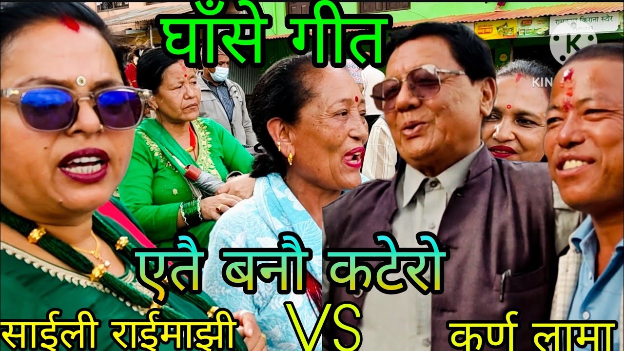 NEW : एतै बनौ कटेरो | karna lama vs saili raimajhi | indra jatra ghase ...