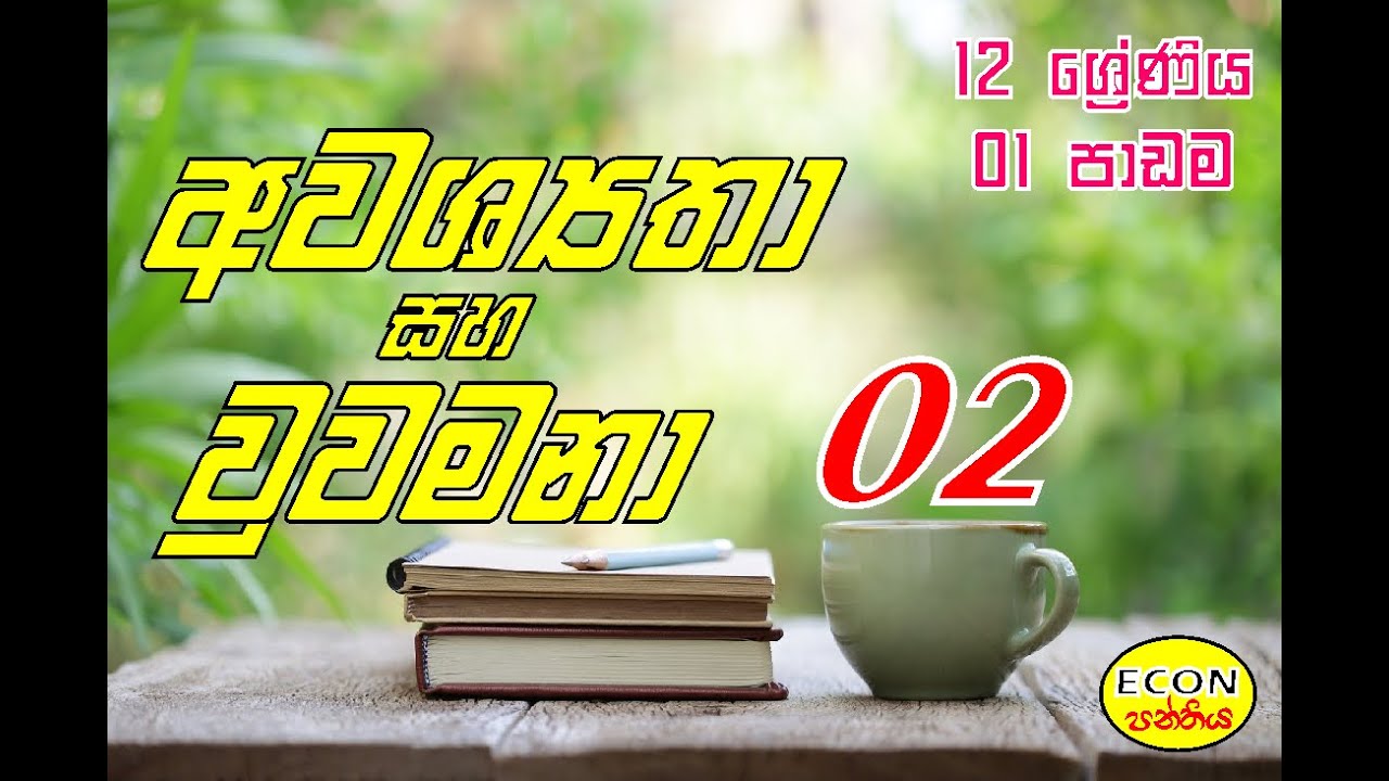 අවශ්‍යතා සහ වුවමනා_econ_panthiya_2 - YouTube