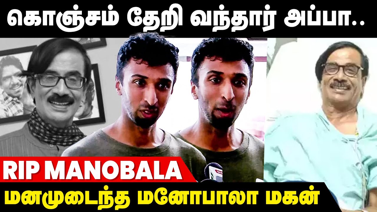 எதிர்பார்க்கவே இல்லை.. கொஞ்சம் தேறி வந்தார்.. - Manobala's son Harish | RIP Manobala - YouTube