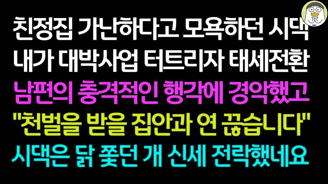 실화사연 친정집 가난하다고 모욕하던 시댁 내가 대박사업 터트리자 태세전환 남편의 충격적인 행각에 경악했고 시댁은 닭 쫓던 개 신세 전락했네요ㅣ라디오드라마ㅣ사이다사연ㅣ