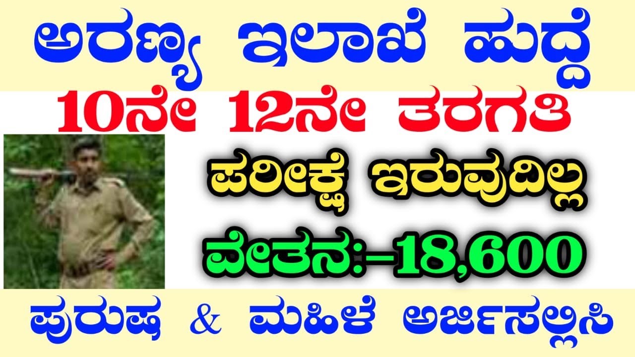 FOREST GUARD RECRUITMENT|FOREST GUARD JOBS|FORESTGUARD|forest guard ...
