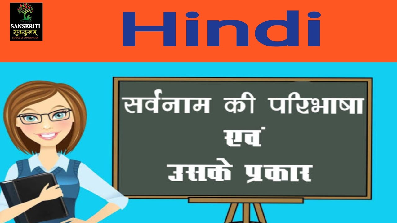 Sarvnam सर्वनाम की परिभाषा और उसके भेद ( हिंदी ) | Sarvanam ( Pronouns ...