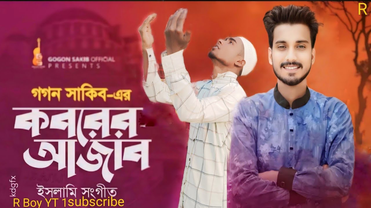 কবরের_আজাব_মাবূদ_সইতে_পারবোনা____Koborer_Ajab____GOGON_SAKIB___New ...