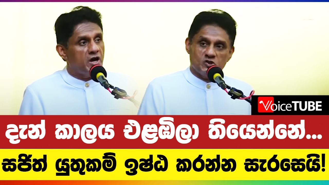 දැන් කාලය එළඹිලා තියෙන්නේ... සජිත් යුතුකම් ඉෂ්ඨ කරන්න සැරසෙයි! | Sajith Premadasa - YouTube