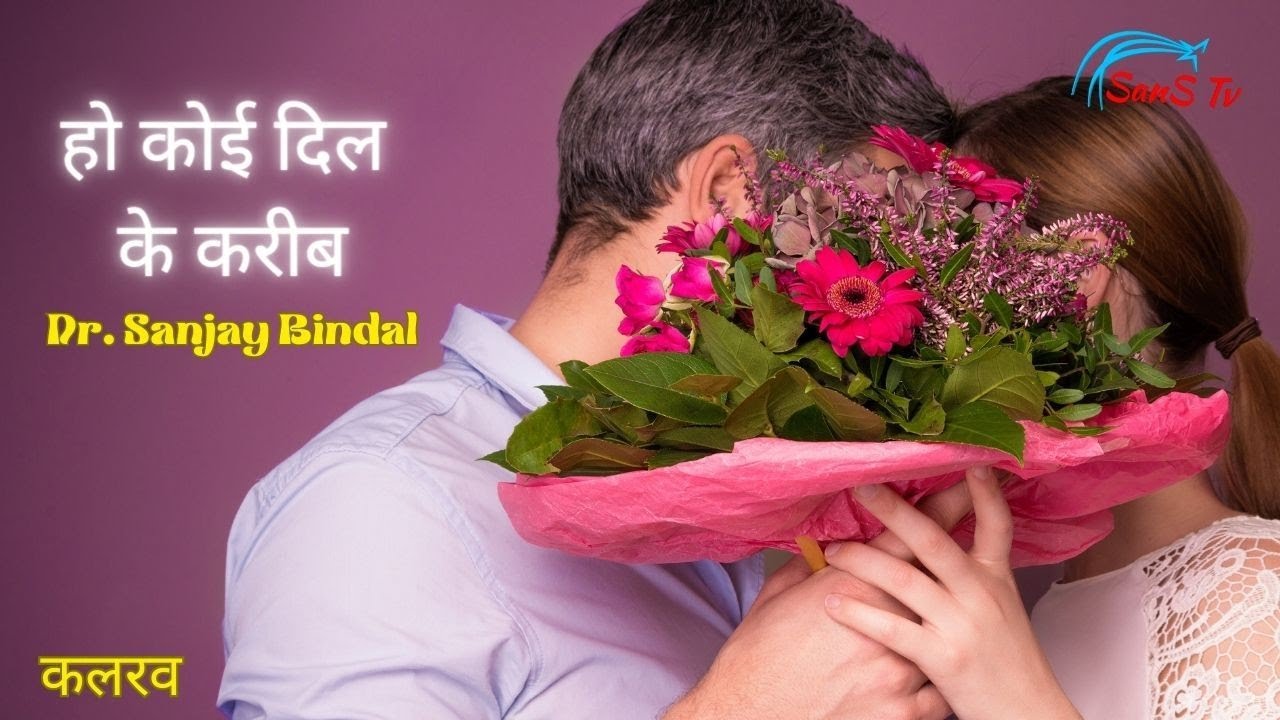 Ho Koi Dil Ke Karib | Gazal | Dr. Sanjay Bindal | romance | Hindi Gazal ...