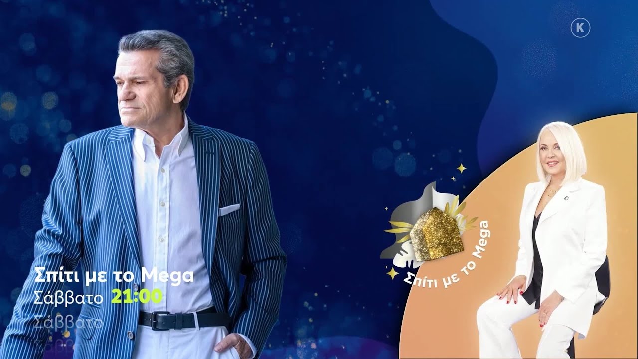 Σπίτι με το Mega: Με τον Γ. Μαργαρίτη | Σάββατο 26/11 21:00 (trailer ...