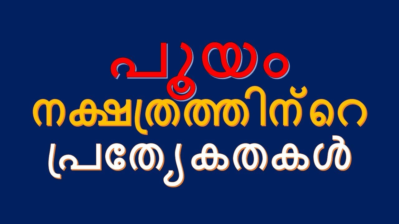 പൂയം നക്ഷത്രത്തിന്റെ പ്രത്യേകതകൾ | POOYAM NAKSHATRA CHARACTERISTICS ...