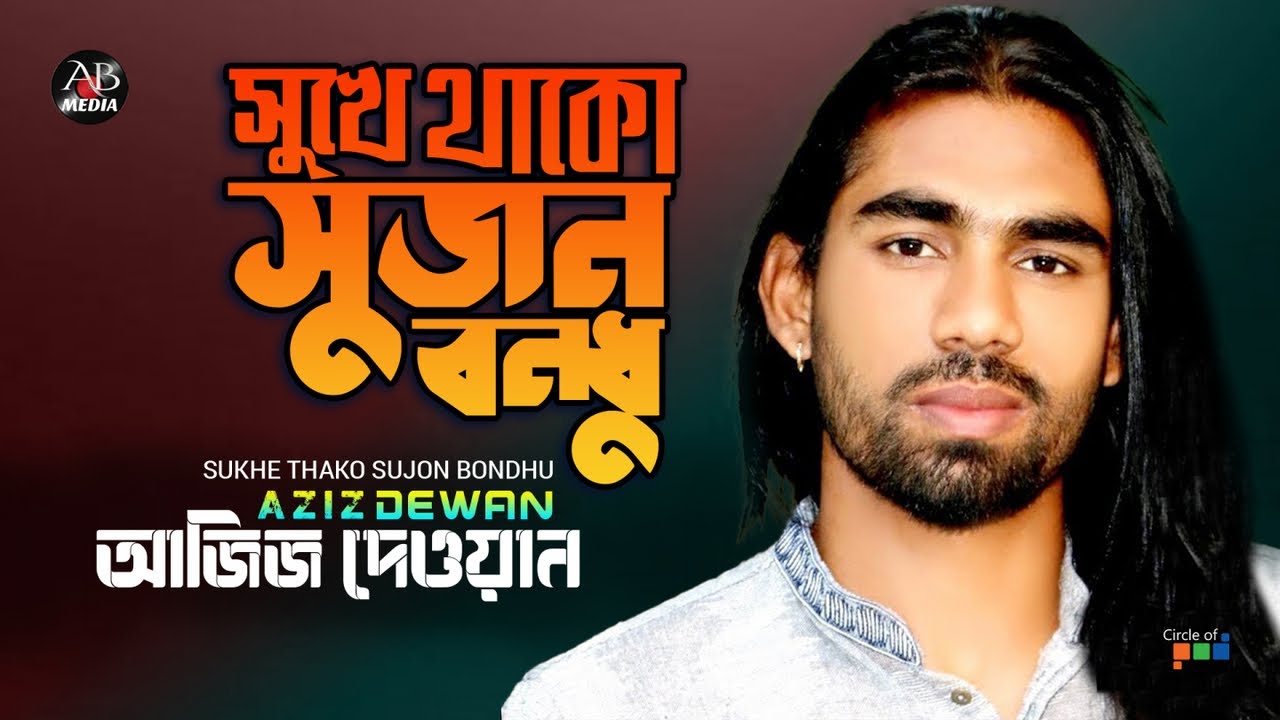 Aziz Dewan - Sukhe Thako Sujon Bondhu | সুখে থাকো সুজন বন্ধু | Bangla Baul Gaan | AB Media - YouTube