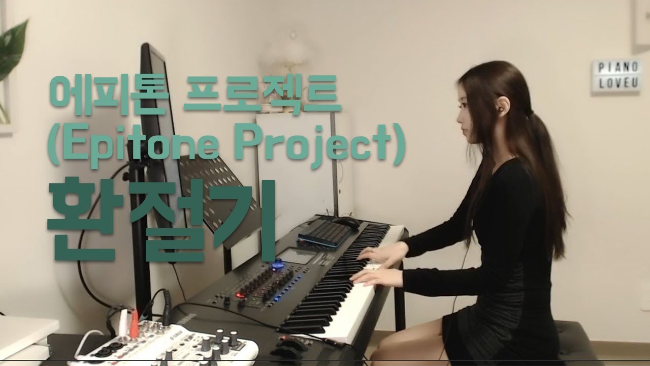 환절기-에피톤 프로젝트(Epitone Project)피아노커버[러브유] - YouTube
