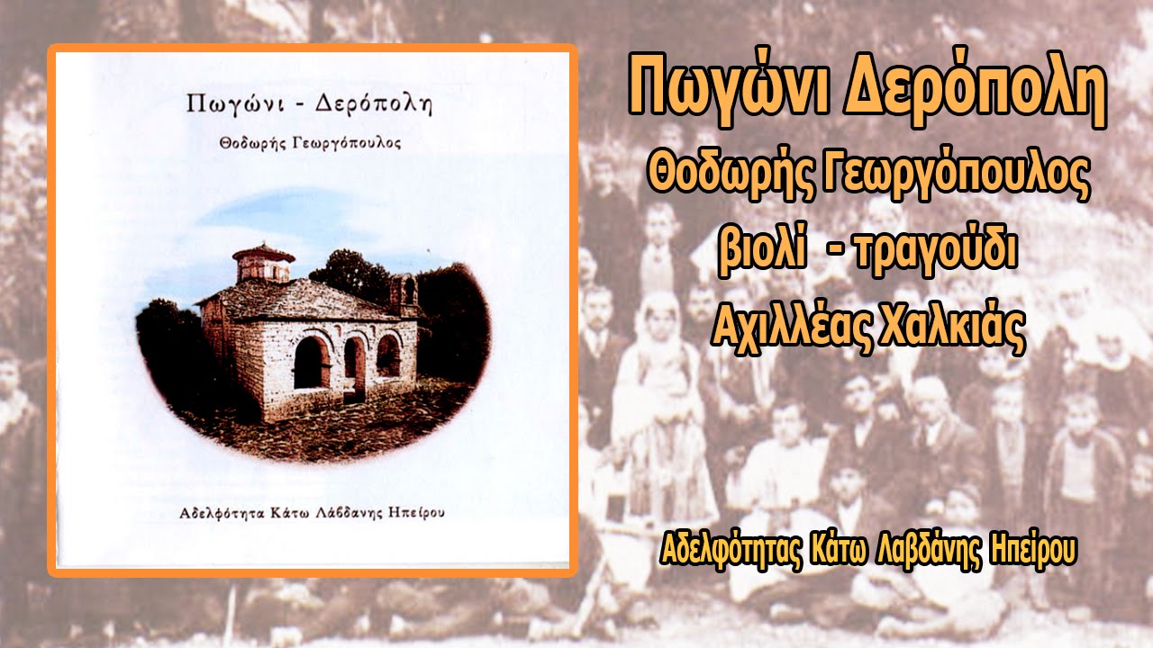 ΠΩΓΩΝΙ ΔΕΡΟΠΟΛΗ - ΤΑ ΧΡΟΝΙΑ ΤΑ ΠΑΛΙΑ (HQ Official Audio Video) - YouTube
