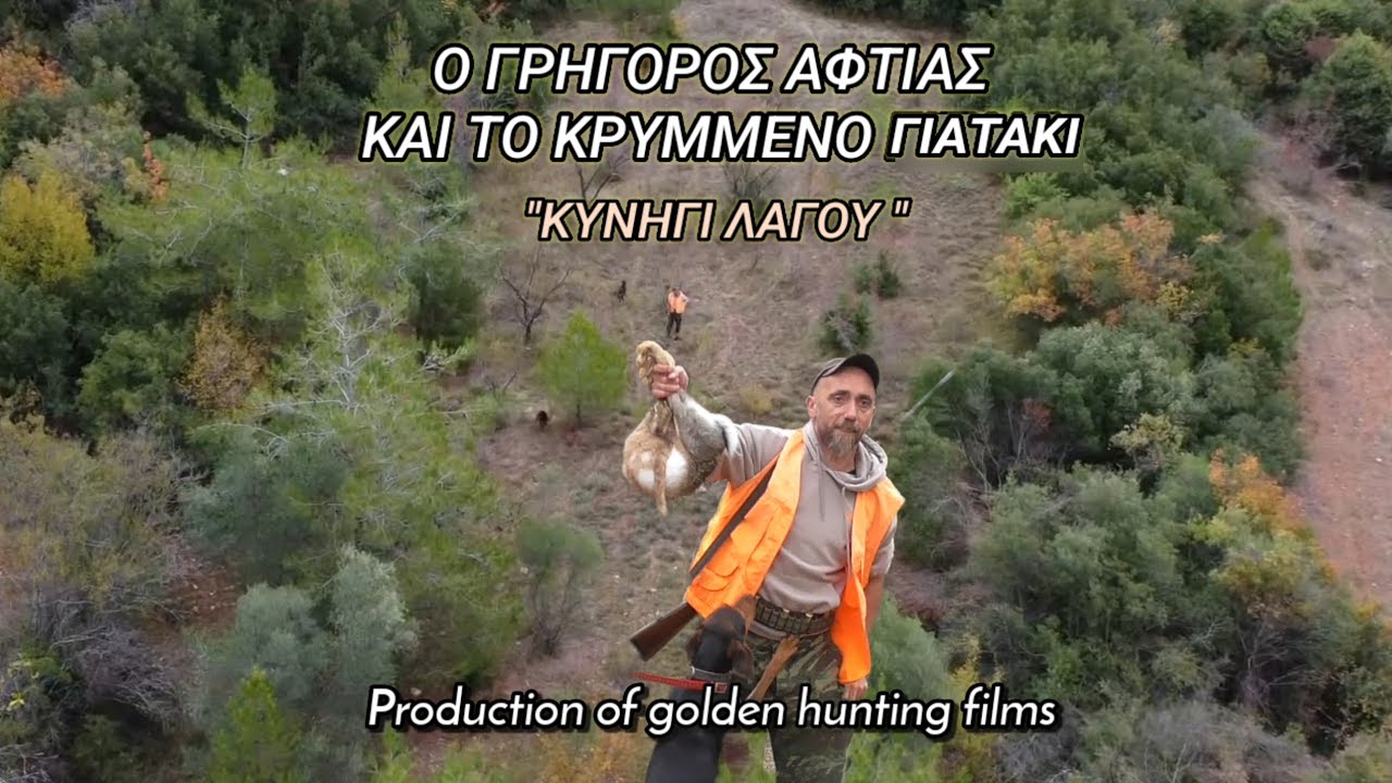 ΚΥΝΗΓΙ ΛΑΓΟΥ TRAILER DVD NEW" Ο ΓΡΗΓΟΡΟΣ ΑΦΤΙΑΣ ΚΑΙ ΤΟ ΚΡΥΜΜΕΝΟ ΓΙΑΤΑΚΙ ...
